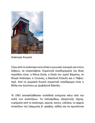 ΚΝΩΣΟΣ-ΟΜΑΔΙΚΗ ΕΡΓΑΣΙΑ ΣΤ1 2ο Δ.Σ. ΠΕΥΚΗΣ | PDF