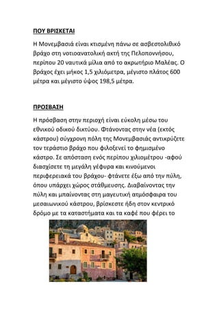 ΚΑΣΤΡΟ ΤΗΣ ΜΟΝΕΜΒΑΣΙΑΣ-ΣΤ1-ΟΜΑΔΙΚΗ ΕΡΓΑΣΙΑ-2ο Δ.Σ.ΠΕΥΚΗΣ | PDF