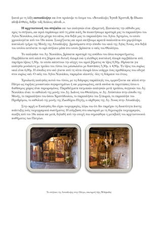 Σπήλαιο της αποκάλυψης-ομαδική εργασία-ΣΤ1-2ο Δ.Σ. Πεύκης | PDF