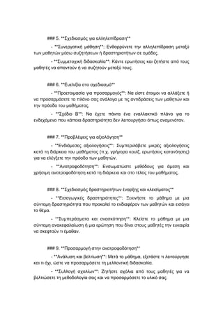 Διαφοροποιημένη διδασκαλία – Τεχνικές - Προτάσεις.pdf