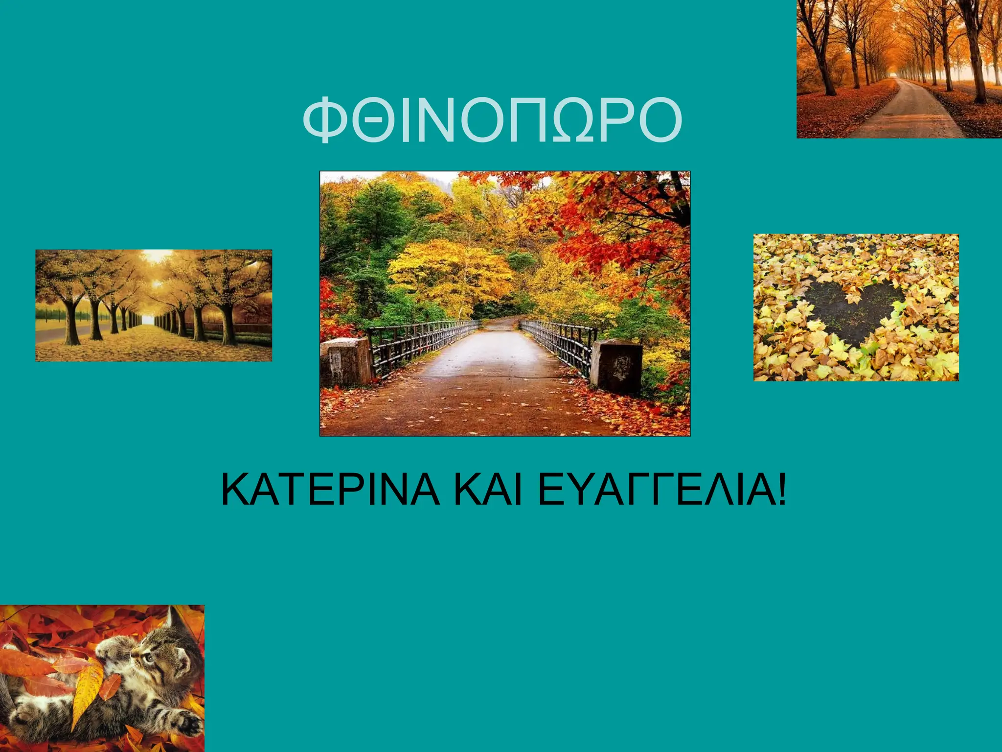 ΦΘΙΝΟΠΩΡΟ Παρουσίαση για Α ΤΆΞΗ και Νηπιαγωγείο.ppt