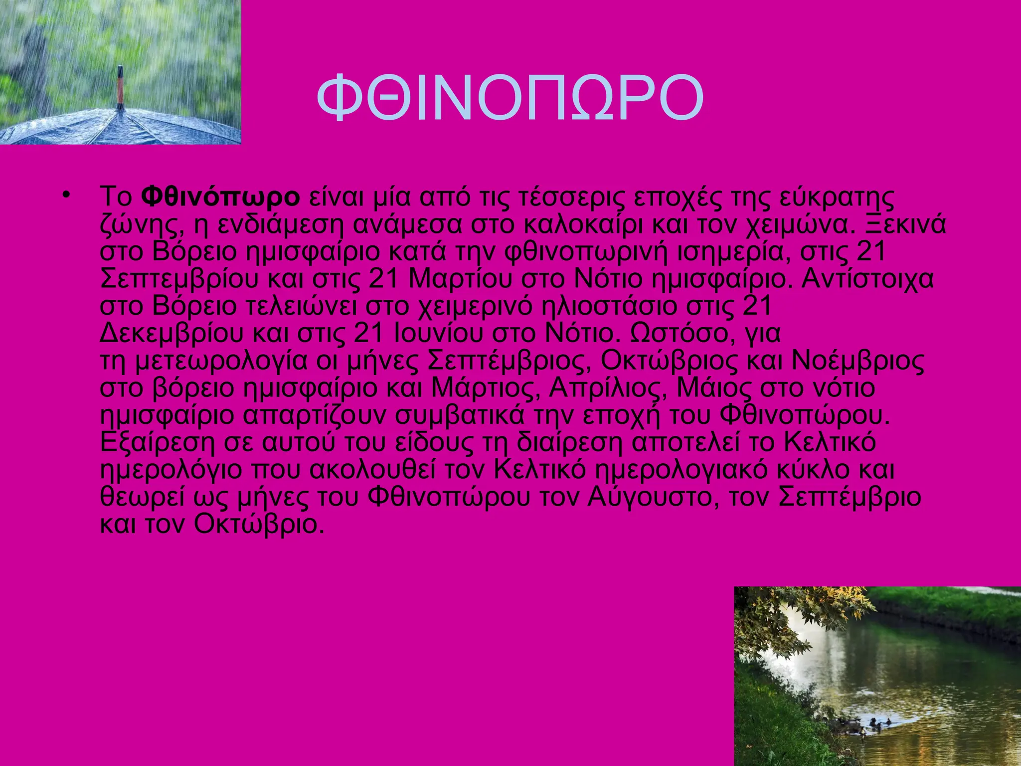 ΦΘΙΝΟΠΩΡΟ Παρουσίαση για Α ΤΆΞΗ και Νηπιαγωγείο.ppt