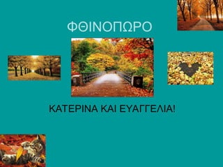 ΦΘΙΝΟΠΩΡΟ Παρουσίαση για Α ΤΆΞΗ και Νηπιαγωγείο.ppt