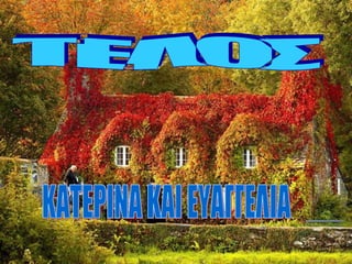 ΦΘΙΝΟΠΩΡΟ Παρουσίαση για Α ΤΆΞΗ και Νηπιαγωγείο.ppt