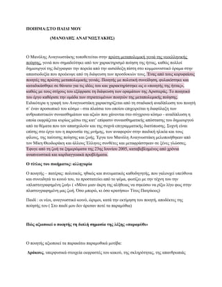 ΜΑΝΩΛΗΣ ΑΝΑΓΝΩΣΤΑΚΗΣ- ΣΤΟ ΠΑΙΔΙ ΜΟΥ.docx