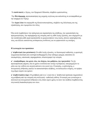 ΜΑΝΩΛΗΣ ΑΝΑΓΝΩΣΤΑΚΗΣ- ΣΤΟ ΠΑΙΔΙ ΜΟΥ.docx