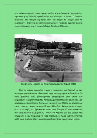Σύντομη Ιστορία του Πειραιά - Ελλάδα.docx
