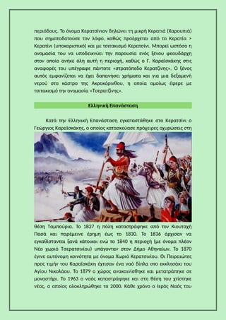 Η Ιστορία του Κερατσινίου - Ελλάδα .docx