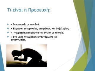 Η Μεταμορφωτική Δύναμη της Προσευχής.pptx