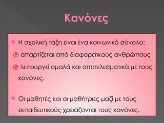 Τα όρια στη σχολική τάξη, πώς και γιατί.pptx