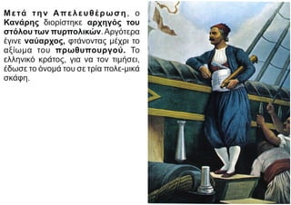 Οι αγώνες του Κανάρη | PDF