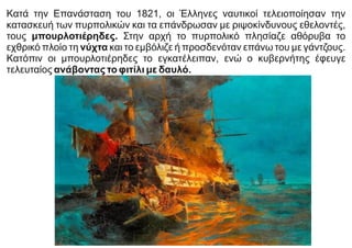 Οι αγώνες του Κανάρη | PDF