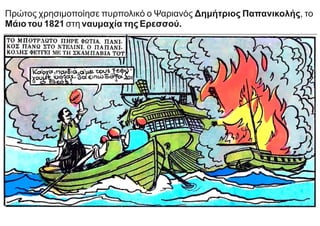 Οι αγώνες του Κανάρη | PDF