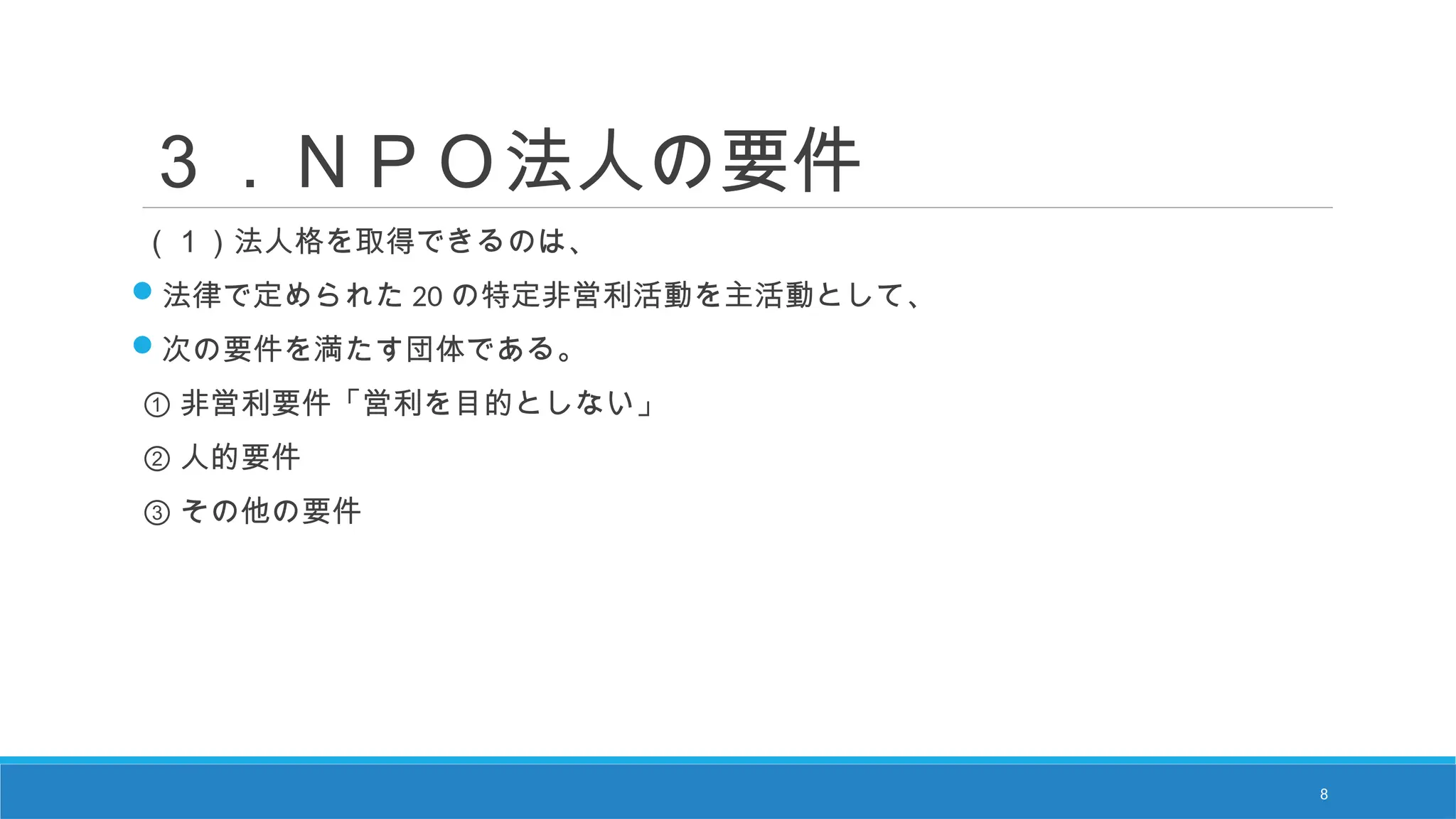 How to establish a NPO and its requirements | PPTX