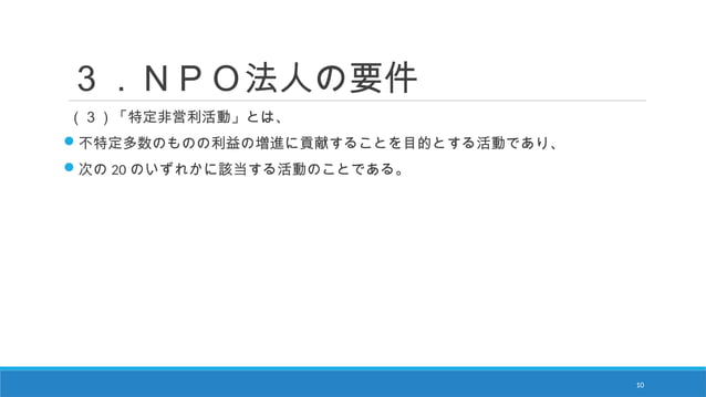 How to establish a NPO and its requirements | PPT