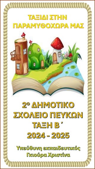 Ταξίδι στην Παραμυθοχώρα μας - Παραμύθια | PDF