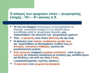 ΟΙ ΜΕΤΑΒΑΤΙΚΟΙ ΧΡΟΝΟΙ απο το 1100 εως το 800 π.Χ. | PPTX