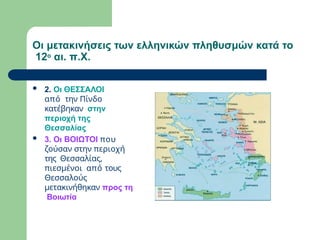 ΟΙ ΜΕΤΑΒΑΤΙΚΟΙ ΧΡΟΝΟΙ απο το 1100 εως το 800 π.Χ. | PPTX