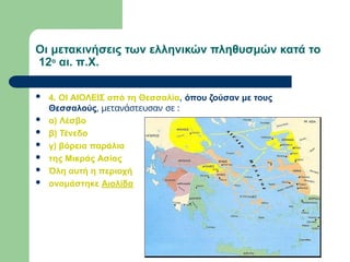 ΟΙ ΜΕΤΑΒΑΤΙΚΟΙ ΧΡΟΝΟΙ απο το 1100 εως το 800 π.Χ. | PPTX