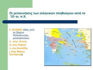 ΟΙ ΜΕΤΑΒΑΤΙΚΟΙ ΧΡΟΝΟΙ απο το 1100 εως το 800 π.Χ. | PPTX