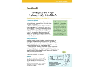 ΑΡΧΑΙΚΗ ΕΠΟΧΗ - ΟΙ ΑΙΩΝΕΣ ΤΩΝ ΜΕΤΑΡΡΥΘΜΙΣΕΩΝ ΛΙΓΗ ΑΚΟΜΑ ΙΣΤΟΡΙΑ.pptx