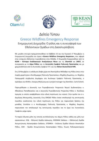 Ο Σύλλογος Εθελοντικών Δυνάμεων Δασοπροστασίας & Διάσωσης Καρύστου σε ...