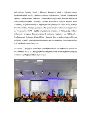 Ο Σύλλογος Εθελοντικών Δυνάμεων Δασοπροστασίας & Διάσωσης Καρύστου σε ...