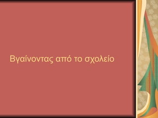 Βγαίνοντας από το σχολείο.ppt Ποίηση Β Γυμνασίου | PPT