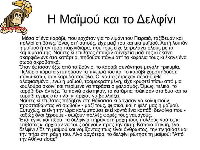 Δελφινια!.pptΚΕΙΜΕΝΑ Β ΓΥΜΝΑΣΙΟΥ ΔΙΑΘΕΜΑΤΙΚΗ | PPT