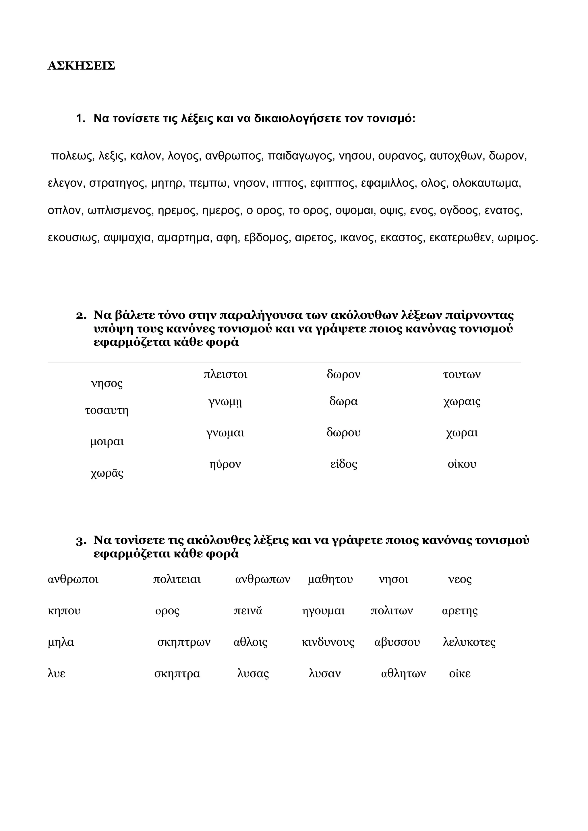 ΑΣΚΗΣΕΙΣ ΤΟΝΙΣΜΟΥ Α' ΓΥΜΝΑΣΙΟΥ ΑΡΧΑΙΑ ΕΛΛΗΝΙΚΑ | DOCX
