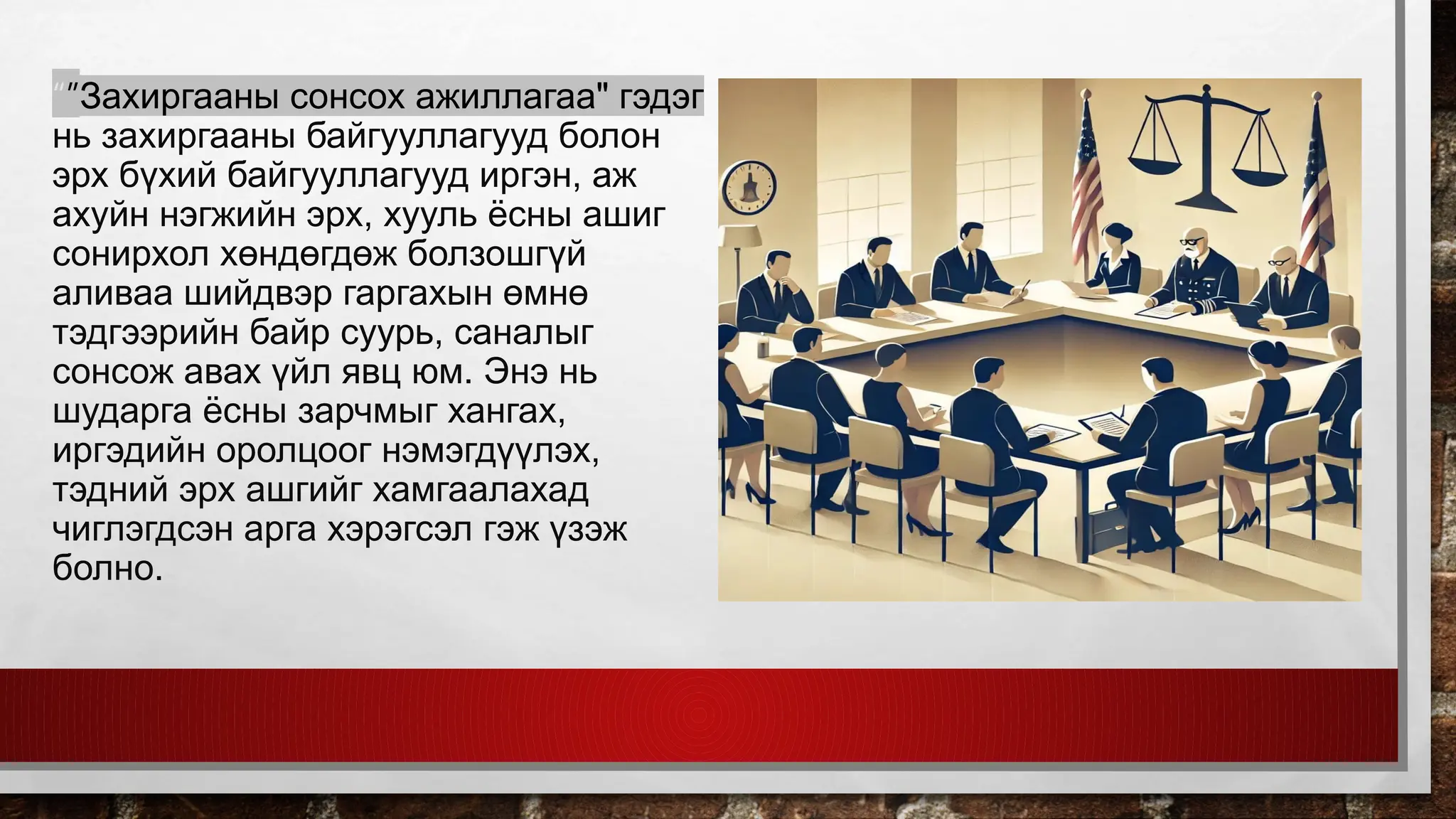 Захиргааны сонсох ажиллагаа Pptx