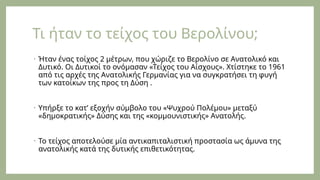 Το Τείχος Του Βερολίνου.pptxΕΡΓΑΣΙΑ ΚΠΑ 2024 | PPTX