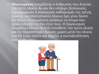 Τρίτη ηλικία.pptx ΕΡΓΑΣΙΑ ΚΠΑ Γ ΓΥΜΝΑΣΙΟΥ | PPTX