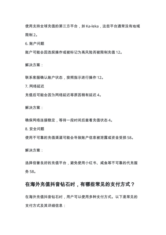 抖音充值时遇到的问题及解决技巧：海外用户如何顺利充值抖音钻石？抖币价格超便宜！（超低手续费平台） | PDF