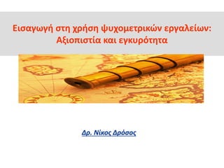 Εισαγωγή στη χρήση ψυχομετρικών εργαλείων.pdf