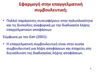 Διαδικασία Λήψης Επαγγελματικών Αποφάσεων.pdf