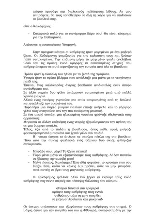 Οι μαγικοί καθρέφτες και η κρυμμένη ευτυχία.doc