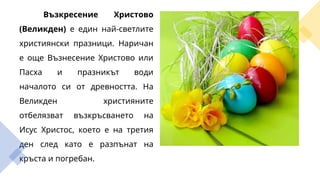 ВЕЛИКДЕН презентация за великден .pptx