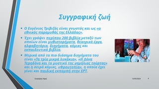 Ευγένιος Τριβιζάςghgfnnf hffssgva htjytu yu | PPTX