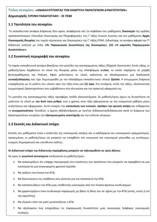 ΟΙ ΠΑΡΑΓΩΓΙΚΕΣ ΔΥΝΑΤΟΤΗΤΕΣ ΤΗΣ ΟΙΚΟΝΟΜΙΑΣ.pdf