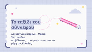 Η μορφή και το σχήμα της Ελλάδας E dimotikou.pptx