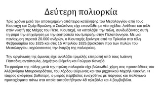 Η ΕΞΟΔΟΣ ΤΟΥ ΜΕΣΟΛΟΓΓΙΟΥ: ΙΣΤΟΡΙΚΌ ΤΩΝ ΠΟΛΙΟΡΚΙΩΝ | PPT