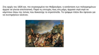 Η ΕΞΟΔΟΣ ΤΟΥ ΜΕΣΟΛΟΓΓΙΟΥ: ΙΣΤΟΡΙΚΌ ΤΩΝ ΠΟΛΙΟΡΚΙΩΝ | PPT