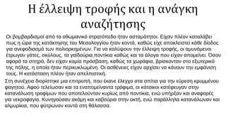 Η ΕΞΟΔΟΣ ΤΟΥ ΜΕΣΟΛΟΓΓΙΟΥ: ΙΣΤΟΡΙΚΌ ΤΩΝ ΠΟΛΙΟΡΚΙΩΝ | PPT