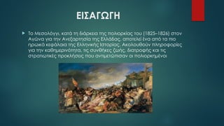 Εργασία για τις πολιορκίες του Μεσολογγίου | PPT