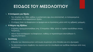 Εργασία για τις πολιορκίες του Μεσολογγίου | PPT