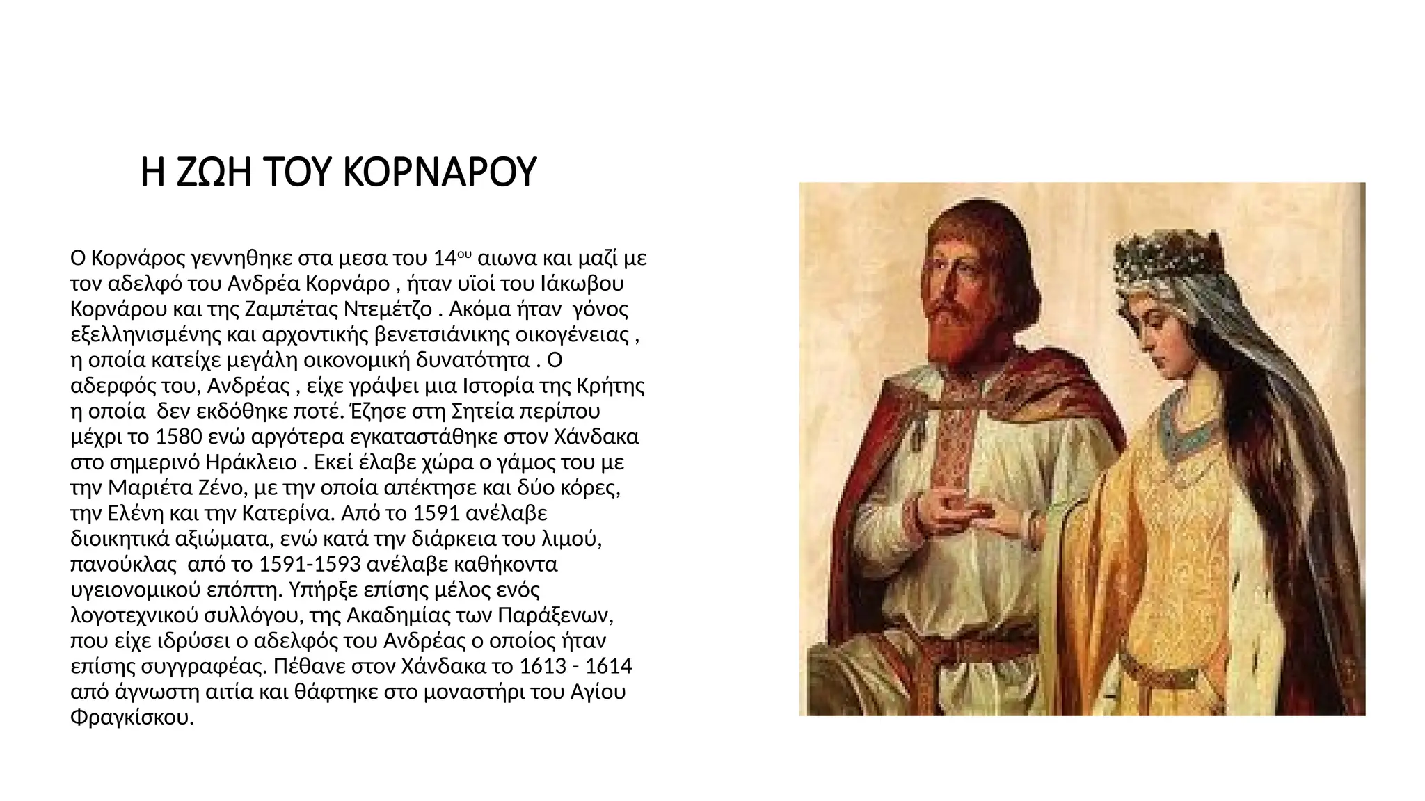 ΒΙΤΣΕΝΤΖΟΣ ΚΟΡΝΆΡΟΣ: Η ζωή και το έργο του | PPTX