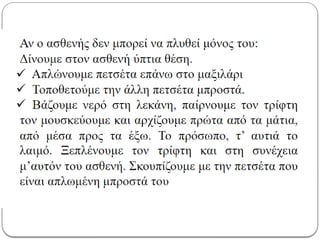Ατομική υγιεινή ασθενή.νοσοκομείο, νοσηλεία | PPT