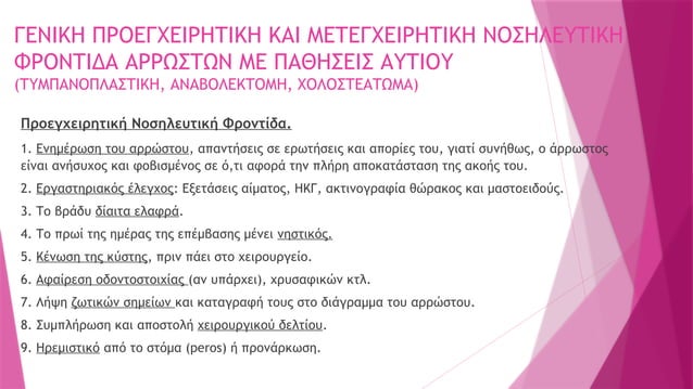 Ω.Ρ.Λ. Νοσηλευτική.pptx, παθήσεις λάρυγγα | PPT
