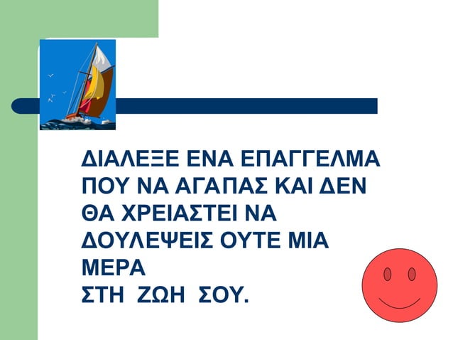 ΕΞΕΡΕΥΝΩΝΤΑΣ ΤΟΝ ΚΟΣΜΟ ΤΩΝ ΕΠΑΓΓΕΛΜΑΤΩΝ.ppt